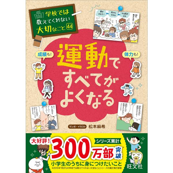 ※商品画像はイメージや仮デザインが含まれている場合があります。帯の有無など実際と異なる場合があります。マンガ:松本麻希出版社:旺文社発売日:2023年07月シリーズ名等:学校では教えてくれない大切なこと ４４キーワード:運動ですべてがよくな...