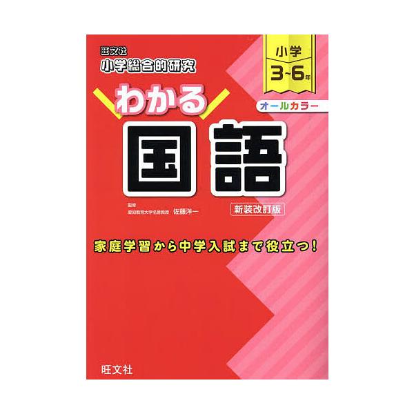 ※商品画像はイメージや仮デザインが含まれている場合があります。帯の有無など実際と異なる場合があります。監修:佐藤洋一出版社:旺文社発売日:2024年01月キーワード:小学総合的研究わかる国語小学３〜６年新装改訂版佐藤洋一 しようがくそうごう...