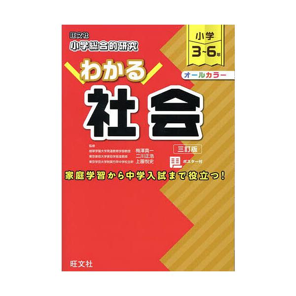 ※商品画像はイメージや仮デザインが含まれている場合があります。帯の有無など実際と異なる場合があります。監修:梅澤真一　監修:二川正浩　監修:上園悦史出版社:旺文社発売日:2024年01月キーワード:小学総合的研究わかる社会小学３〜６年梅澤真...