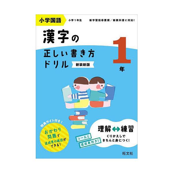 ※商品画像はイメージや仮デザインが含まれている場合があります。帯の有無など実際と異なる場合があります。出版社:旺文社発売日:2024年02月キーワード:小学国語漢字の正しい書き方ドリル書き順をトレーニング１年新装新版 しようがくこくごかんじ...