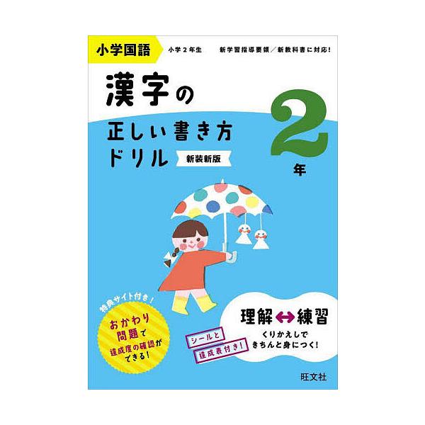 ※商品画像はイメージや仮デザインが含まれている場合があります。帯の有無など実際と異なる場合があります。出版社:旺文社発売日:2024年02月キーワード:小学国語漢字の正しい書き方ドリル書き順をトレーニング２年新装新版 しようがくこくごかんじ...