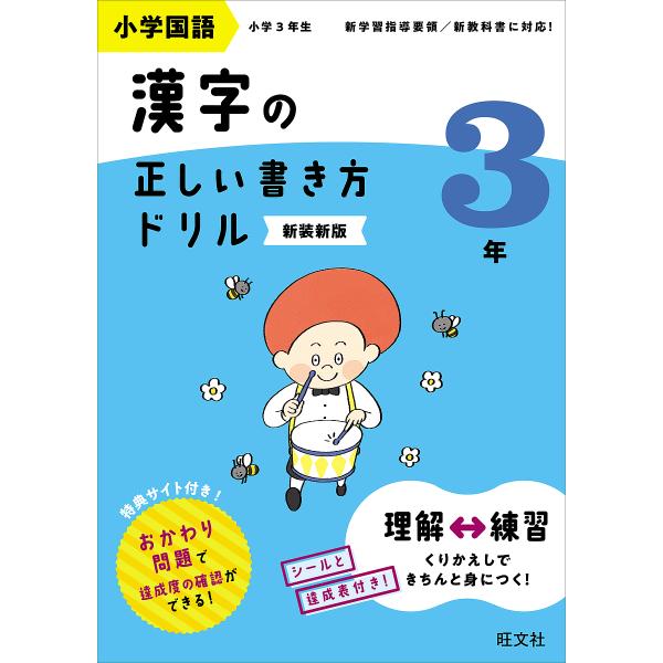 ※商品画像はイメージや仮デザインが含まれている場合があります。帯の有無など実際と異なる場合があります。出版社:旺文社発売日:2024年02月キーワード:小学国語漢字の正しい書き方ドリル書き順をトレーニング３年新装新版 しようがくこくごかんじ...