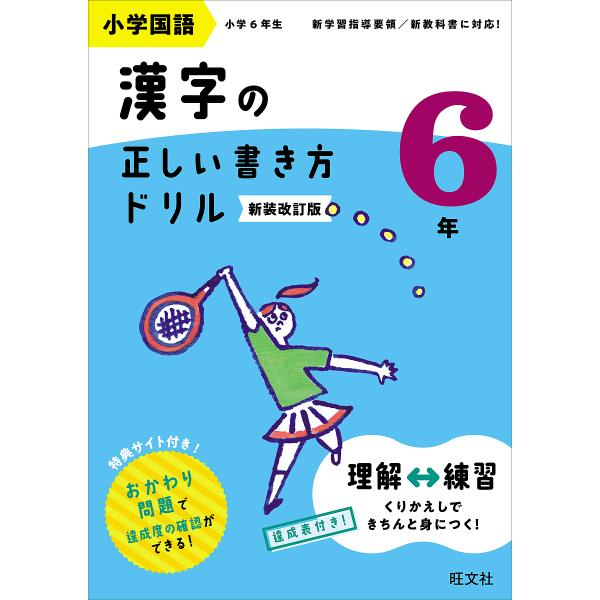 ※商品画像はイメージや仮デザインが含まれている場合があります。帯の有無など実際と異なる場合があります。出版社:旺文社発売日:2024年02月キーワード:小学国語漢字の正しい書き方ドリル書き順をトレーニング６年新装改訂版 しようがくこくごかん...
