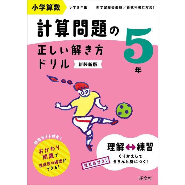 ※商品画像はイメージや仮デザインが含まれている場合があります。帯の有無など実際と異なる場合があります。出版社:旺文社発売日:2024年02月キーワード:小学算数計算問題の正しい解き方ドリル５年新装新版 しようがくさんすうけいさんもんだいのた...