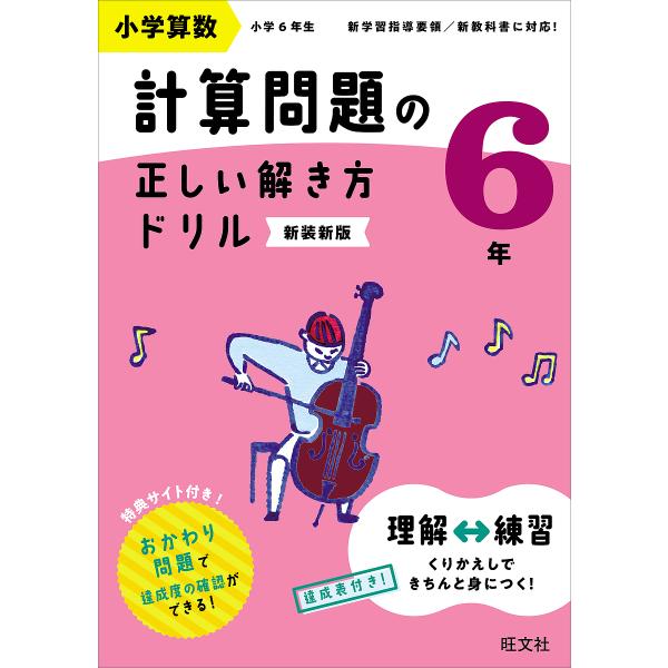 ※商品画像はイメージや仮デザインが含まれている場合があります。帯の有無など実際と異なる場合があります。出版社:旺文社発売日:2024年02月キーワード:小学算数計算問題の正しい解き方ドリル６年新装新版 しようがくさんすうけいさんもんだいのた...
