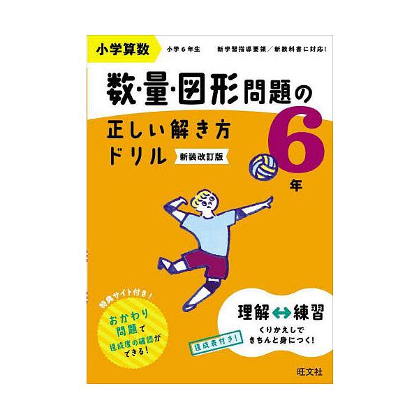 ※商品画像はイメージや仮デザインが含まれている場合があります。帯の有無など実際と異なる場合があります。出版社:旺文社発売日:2024年02月キーワード:小学算数数・量・図形問題の正しい解き方ドリル６年新装改訂版 しようがくさんすうすうりよう...
