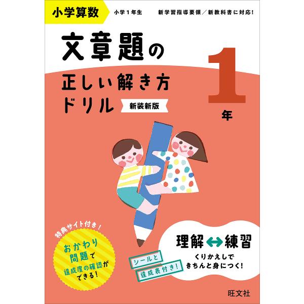 ※商品画像はイメージや仮デザインが含まれている場合があります。帯の有無など実際と異なる場合があります。出版社:旺文社発売日:2024年02月キーワード:小学算数文章題の正しい解き方ドリル文章題の式の立て方をトレーニング１年新装新版 しようが...