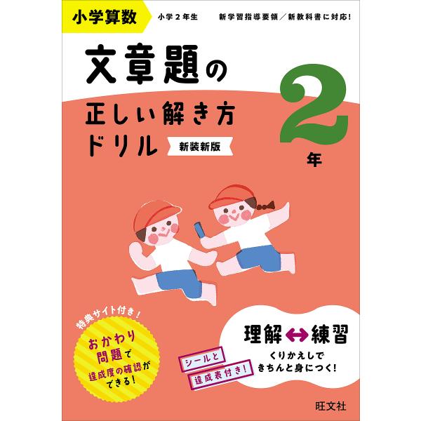 ※商品画像はイメージや仮デザインが含まれている場合があります。帯の有無など実際と異なる場合があります。出版社:旺文社発売日:2024年02月キーワード:小学算数文章題の正しい解き方ドリル文章題の式の立て方をトレーニング２年新装新版 しようが...