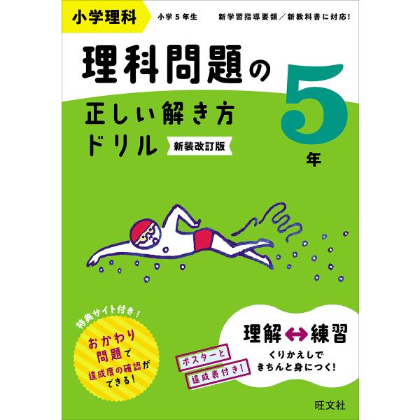 ※商品画像はイメージや仮デザインが含まれている場合があります。帯の有無など実際と異なる場合があります。出版社:旺文社発売日:2024年02月キーワード:小学理科理科問題の正しい解き方ドリル５年新装改訂版 しようがくりか シヨウガクリカ