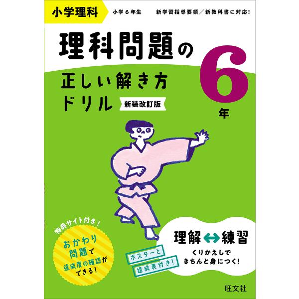 ※商品画像はイメージや仮デザインが含まれている場合があります。帯の有無など実際と異なる場合があります。出版社:旺文社発売日:2024年02月キーワード:小学理科理科問題の正しい解き方ドリル６年新装改訂版 しようがくりか シヨウガクリカ