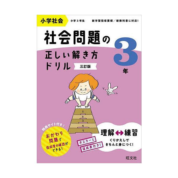 ※商品画像はイメージや仮デザインが含まれている場合があります。帯の有無など実際と異なる場合があります。出版社:旺文社発売日:2024年02月キーワード:小学社会社会問題の正しい解き方ドリル３年 しようがくしやかい シヨウガクシヤカイ