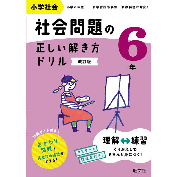 ※商品画像はイメージや仮デザインが含まれている場合があります。帯の有無など実際と異なる場合があります。出版社:旺文社発売日:2024年02月キーワード:小学社会社会問題の正しい解き方ドリル６年 しようがくしやかい シヨウガクシヤカイ