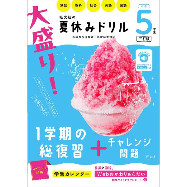 出版社:旺文社発売日:2024年06月キーワード:大盛り！夏休みドリル小学５年生 おおもりなつやすみどりる５ オオモリナツヤスミドリル５