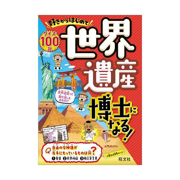 ※商品画像はイメージや仮デザインが含まれている場合があります。帯の有無など実際と異なる場合があります。出版社:旺文社発売日:2025年02月キーワード:好きからはじめて世界遺産博士になる！クイズ１００題 プレゼント ギフト 誕生日 子供 ク...