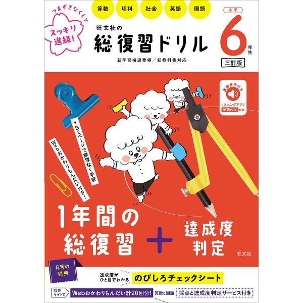 ※商品画像はイメージや仮デザインが含まれている場合があります。帯の有無など実際と異なる場合があります。出版社:旺文社発売日:2024年11月キーワード:旺文社の総復習ドリル算数理科社会英語国語小学６年生 おうぶんしやのそうふくしゆうどりる６...