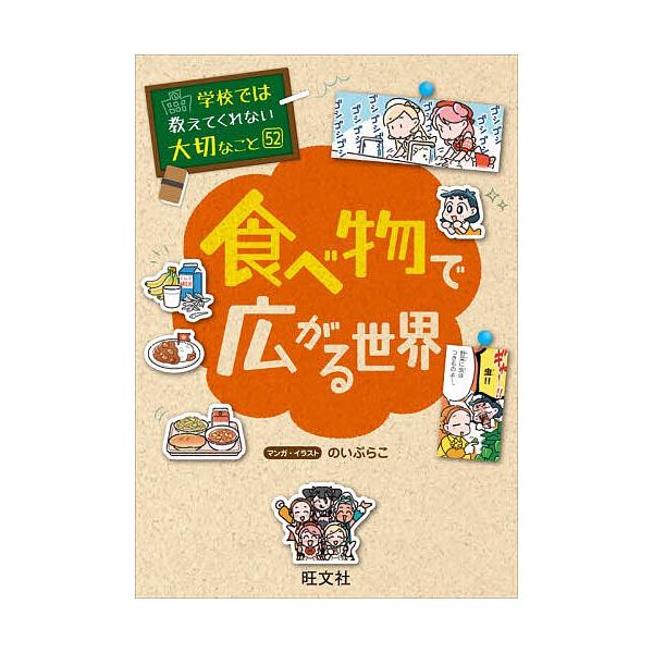 ※商品画像はイメージや仮デザインが含まれている場合があります。帯の有無など実際と異なる場合があります。マンガ:のいぷらこ出版社:旺文社発売日:2026年03月シリーズ名等:学校では教えてくれない大切なこと ５２キーワード:食べ物で広がる世界...