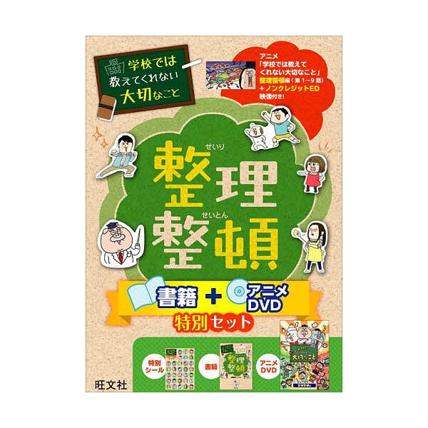 ※商品画像はイメージや仮デザインが含まれている場合があります。帯の有無など実際と異なる場合があります。出版社:旺文社発売日:2025年11月シリーズ名等:学校では教えてくれない大切なことキーワード:整理整頓書籍＋アニメDVD特別セット せい...