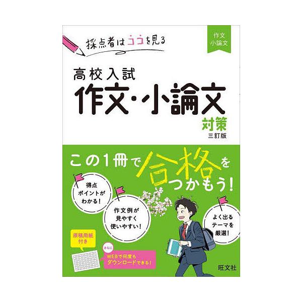 ※商品画像はイメージや仮デザインが含まれている場合があります。帯の有無など実際と異なる場合があります。出版社:旺文社発売日:2022年09月キーワード:高校入試作文・小論文対策 こうこうにゆうしさくぶんしようろんぶんたいさく コウコウニユウ...