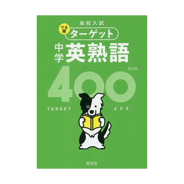 出版社:旺文社発売日:2019年06月キーワード:高校入試でる順ターゲット中学英熟語４００ こうこうにゆうしでるじゆんたーげつとちゆうがくえい コウコウニユウシデルジユンターゲツトチユウガクエイ