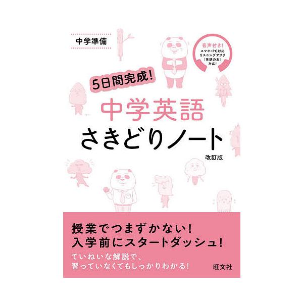 ※商品画像はイメージや仮デザインが含まれている場合があります。帯の有無など実際と異なる場合があります。出版社:旺文社発売日:2020年12月キーワード:５日間完成！中学英語さきどりノート中学準備 いつかかんかんせいちゆうがくえいごさきどりの...
