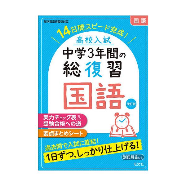 ※商品画像はイメージや仮デザインが含まれている場合があります。帯の有無など実際と異なる場合があります。出版社:旺文社発売日:2021年06月キーワード:高校入試中学３年間の総復習国語１４日間スピード完成！ こうこうにゆうしちゆうがくさんねん...