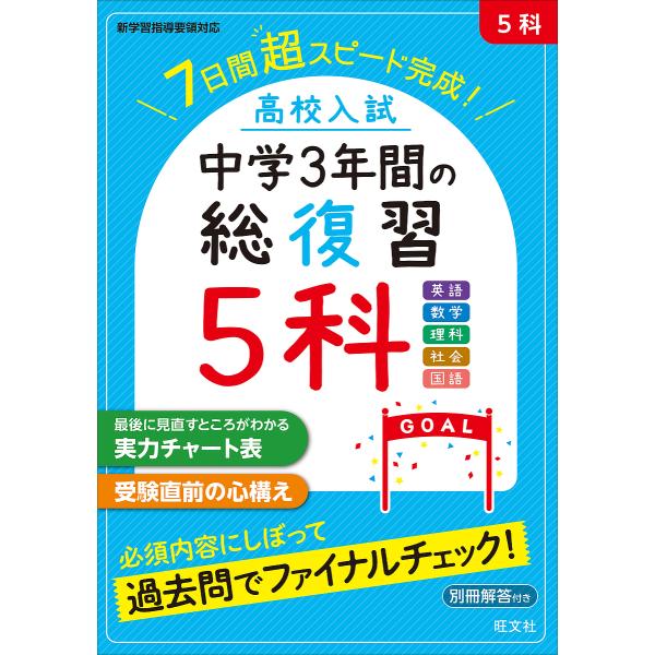 ※商品画像はイメージや仮デザインが含まれている場合があります。帯の有無など実際と異なる場合があります。出版社:旺文社発売日:2021年11月キーワード:高校入試中学３年間の総復習５科７日間超スピード完成！ こうこうにゆうしちゆうがくさんねん...