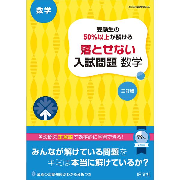 ※商品画像はイメージや仮デザインが含まれている場合があります。帯の有無など実際と異なる場合があります。出版社:旺文社発売日:2022年08月キーワード:受験生の５０％以上が解ける落とせない入試問題数学高校入試 じゆけんせいのごじつぱーせんと...