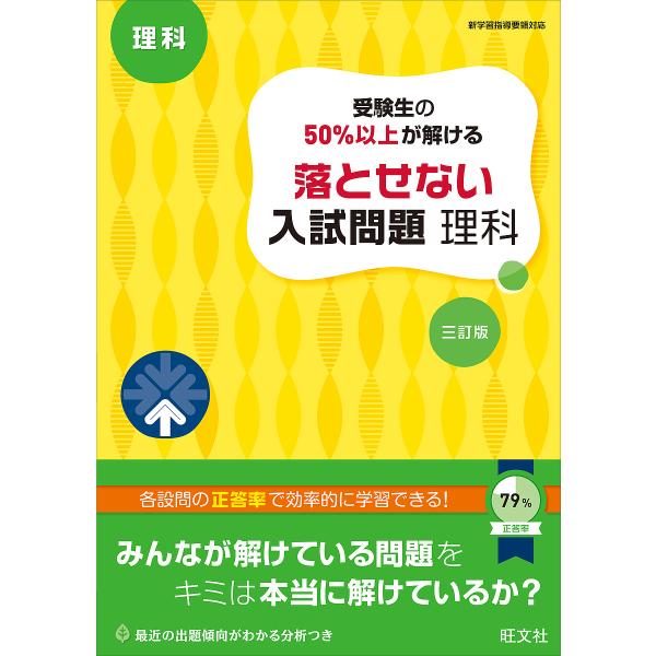 ※商品画像はイメージや仮デザインが含まれている場合があります。帯の有無など実際と異なる場合があります。出版社:旺文社発売日:2022年08月キーワード:受験生の５０％以上が解ける落とせない入試問題理科高校入試 じゆけんせいのごじつぱーせんと...