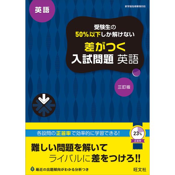 ※商品画像はイメージや仮デザインが含まれている場合があります。帯の有無など実際と異なる場合があります。出版社:旺文社発売日:2022年08月キーワード:受験生の５０％以下しか解けない差がつく入試問題英語高校入試 じゆけんせいのごじつぱーせん...
