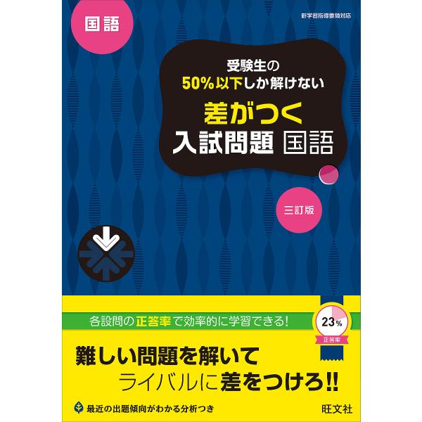 ※商品画像はイメージや仮デザインが含まれている場合があります。帯の有無など実際と異なる場合があります。出版社:旺文社発売日:2022年08月キーワード:受験生の５０％以下しか解けない差がつく入試問題国語高校入試 じゆけんせいのごじつぱーせん...