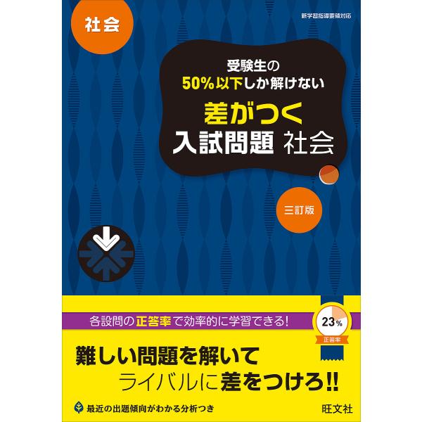 ※商品画像はイメージや仮デザインが含まれている場合があります。帯の有無など実際と異なる場合があります。出版社:旺文社発売日:2022年08月キーワード:受験生の５０％以下しか解けない差がつく入試問題社会高校入試 じゆけんせいのごじつぱーせん...