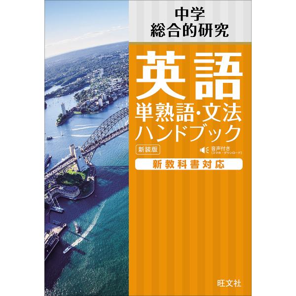 ※商品画像はイメージや仮デザインが含まれている場合があります。帯の有無など実際と異なる場合があります。出版社:旺文社発売日:2025年03月キーワード:旺文社中学英語単熟語・文法ハンドブック中学総合的研究 おうぶんしやちゆうがくえいごたんじ...