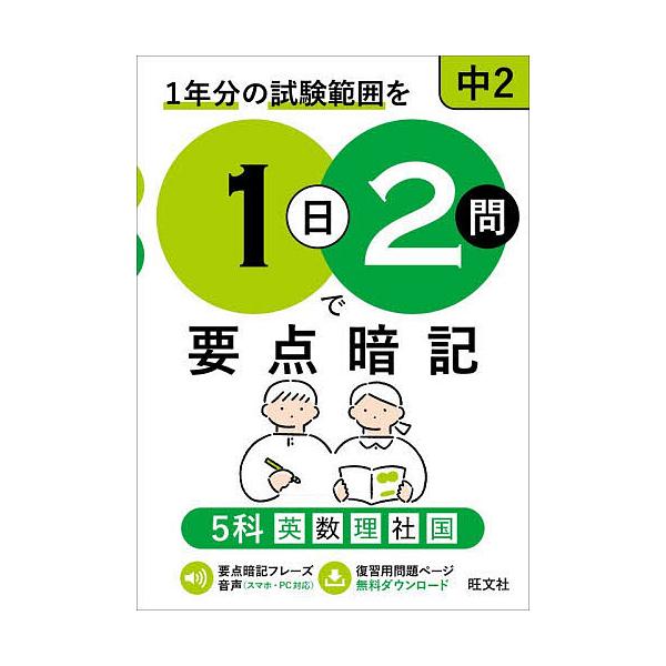 ※商品画像はイメージや仮デザインが含まれている場合があります。帯の有無など実際と異なる場合があります。出版社:旺文社発売日:2026年03月キーワード:１年分の試験範囲を１日２問で要点暗記中２５科英数理社国 いちねんぶんのしけんはんいおいち...