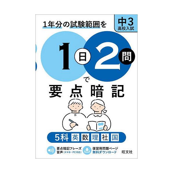 ※商品画像はイメージや仮デザインが含まれている場合があります。帯の有無など実際と異なる場合があります。出版社:旺文社発売日:2026年03月キーワード:１年分の試験範囲を１日２問で要点暗記中３高校入試５科英数理社国 いちねんぶんのしけんはん...