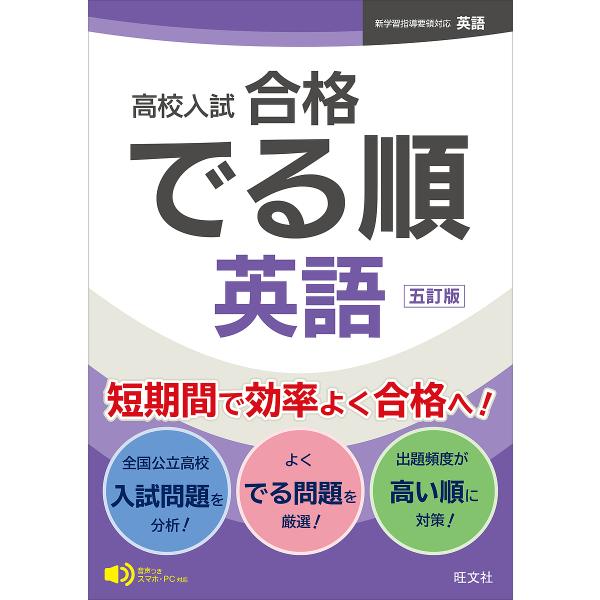 ※商品画像はイメージや仮デザインが含まれている場合があります。帯の有無など実際と異なる場合があります。出版社:旺文社発売日:2023年09月キーワード:高校入試合格でる順英語 こうこうにゆうしごうかくでるじゆんえいご コウコウニユウシゴウカ...