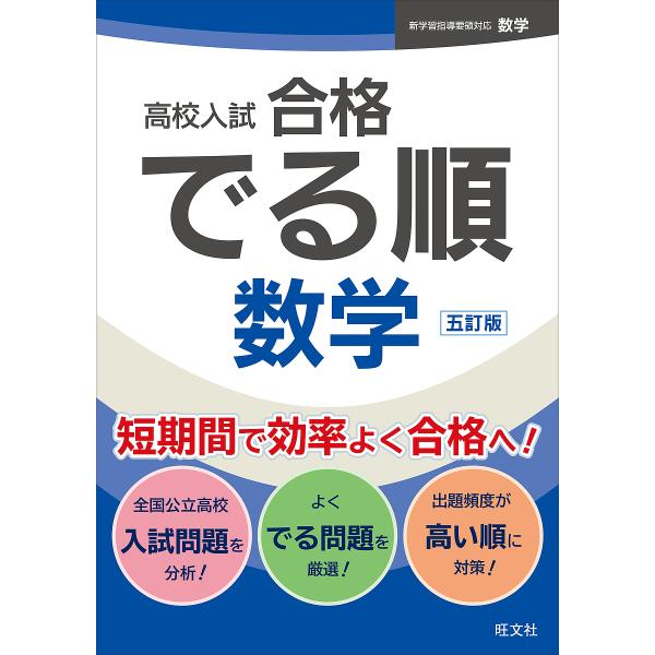 ※商品画像はイメージや仮デザインが含まれている場合があります。帯の有無など実際と異なる場合があります。出版社:旺文社発売日:2023年09月キーワード:高校入試合格でる順数学 こうこうにゆうしごうかくでるじゆんすうがく コウコウニユウシゴウ...