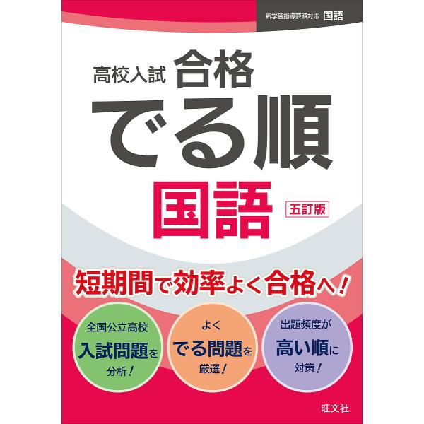 ※商品画像はイメージや仮デザインが含まれている場合があります。帯の有無など実際と異なる場合があります。出版社:旺文社発売日:2023年09月キーワード:高校入試合格でる順国語 こうこうにゆうしごうかくでるじゆんこくご コウコウニユウシゴウカ...