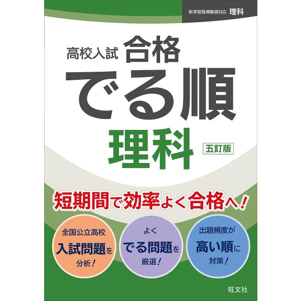 ※商品画像はイメージや仮デザインが含まれている場合があります。帯の有無など実際と異なる場合があります。出版社:旺文社発売日:2023年09月キーワード:高校入試合格でる順理科 こうこうにゆうしごうかくでるじゆんりか コウコウニユウシゴウカク...