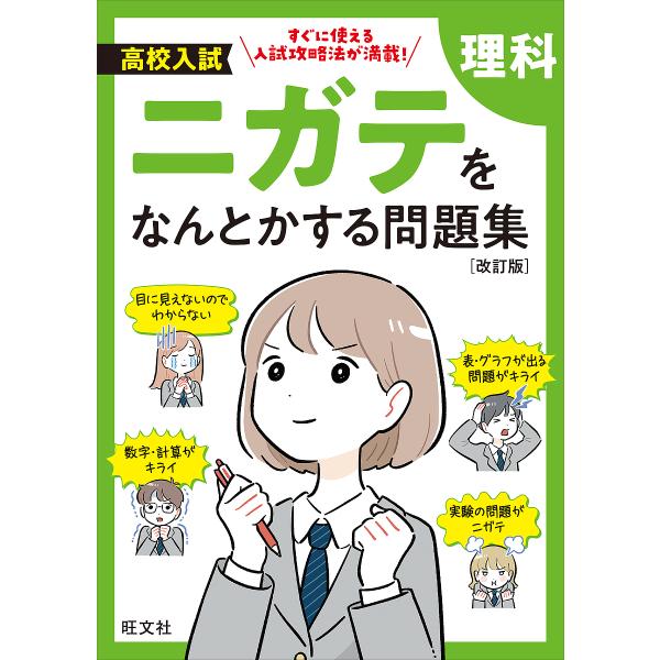 ※商品画像はイメージや仮デザインが含まれている場合があります。帯の有無など実際と異なる場合があります。出版社:旺文社発売日:2023年08月キーワード:高校入試ニガテをなんとかする問題集理科 こうこうにゆうしにがておなんとかするもんだいしゆ...