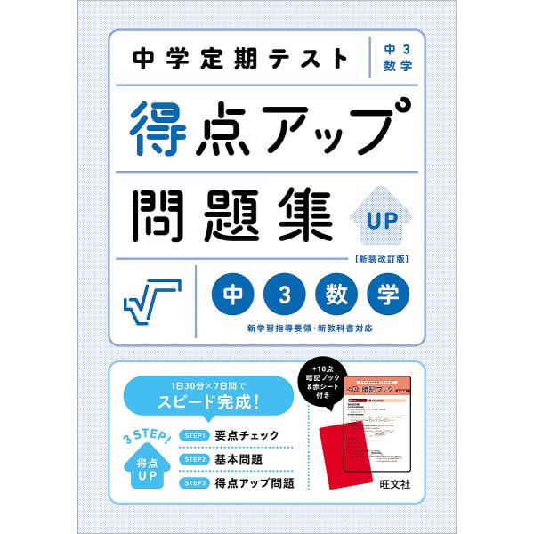 ※商品画像はイメージや仮デザインが含まれている場合があります。帯の有無など実際と異なる場合があります。出版社:旺文社発売日:2025年04月キーワード:中学定期テスト得点アップ問題集中３数学 ちゆうがくていきてすととくてんあつぷもんだいしゆ...