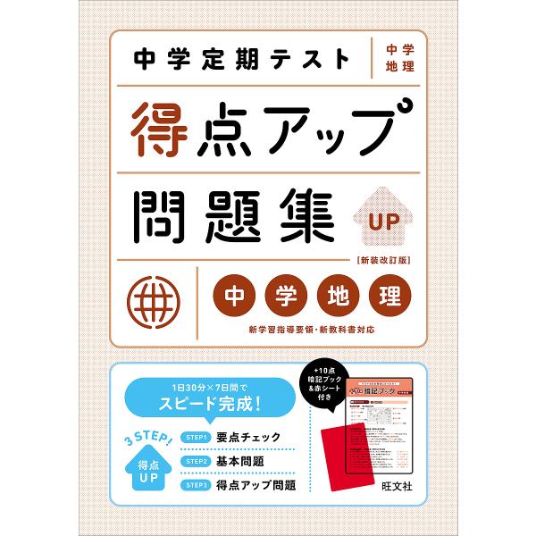 ※商品画像はイメージや仮デザインが含まれている場合があります。帯の有無など実際と異なる場合があります。出版社:旺文社発売日:2025年04月キーワード:中学定期テスト得点アップ問題集中学地理 ちゆうがくていきてすととくてんあつぷもんだいしゆ...