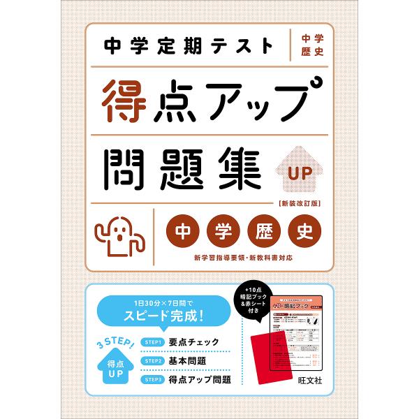 ※商品画像はイメージや仮デザインが含まれている場合があります。帯の有無など実際と異なる場合があります。出版社:旺文社発売日:2025年04月キーワード:中学定期テスト得点アップ問題集中学歴史 ちゆうがくていきてすととくてんあつぷもんだいしゆ...