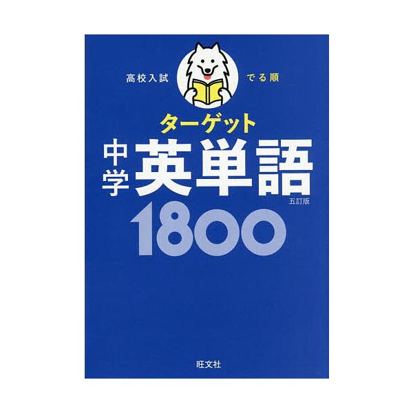 ※商品画像はイメージや仮デザインが含まれている場合があります。帯の有無など実際と異なる場合があります。出版社:旺文社発売日:2026年02月キーワード:高校入試でる順ターゲット中学英単語１８００ こうこうにゆうしでるじゆんたーげつとちゆうが...