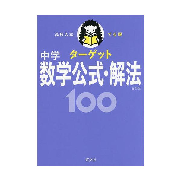 ※商品画像はイメージや仮デザインが含まれている場合があります。帯の有無など実際と異なる場合があります。出版社:旺文社発売日:2026年02月キーワード:高校入試でる順ターゲット中学数学公式・解法１００ こうこうにゆうしでるじゆんたーげつとち...