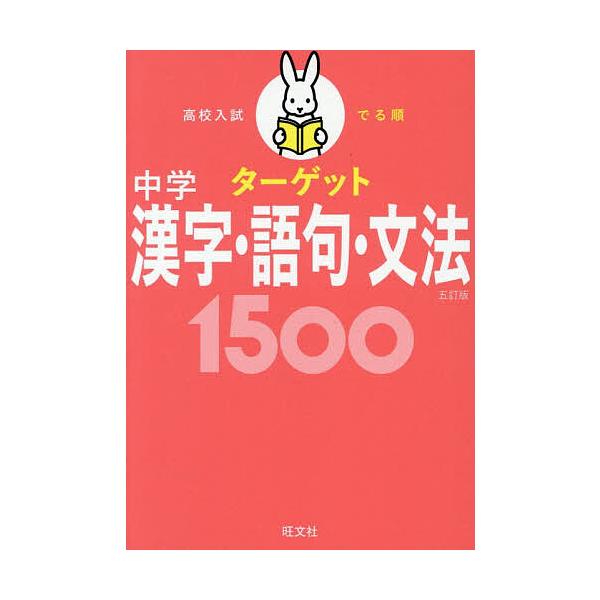 ※商品画像はイメージや仮デザインが含まれている場合があります。帯の有無など実際と異なる場合があります。出版社:旺文社発売日:2026年02月キーワード:高校入試でる順ターゲット中学漢字・語句・文法１５００ こうこうにゆうしでるじゆんたーげつ...
