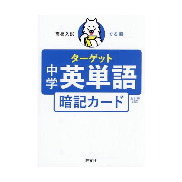 ※商品画像はイメージや仮デザインが含まれている場合があります。帯の有無など実際と異なる場合があります。出版社:旺文社発売日:2026年03月キーワード:高校入試でる順ターゲット中学英単語暗記カ こうこうにゆうしでるじゆんたーげつとちゆうがく...