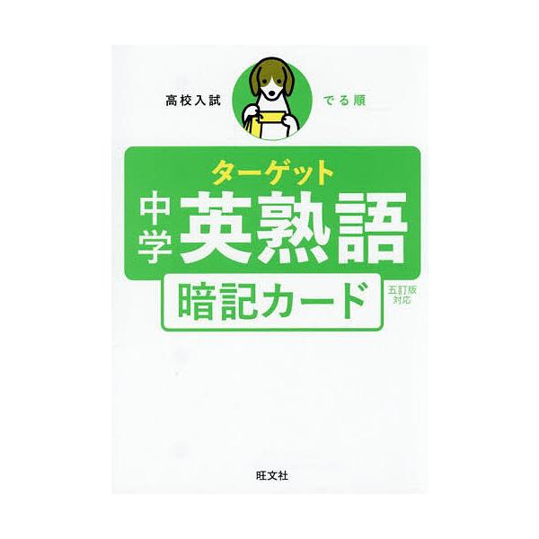 ※商品画像はイメージや仮デザインが含まれている場合があります。帯の有無など実際と異なる場合があります。出版社:旺文社発売日:2026年03月キーワード:高校入試でる順ターゲット中学英熟語暗記カ こうこうにゆうしでるじゆんたーげつとちゆうがく...