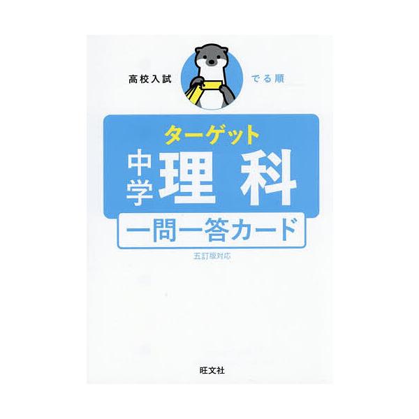 ※商品画像はイメージや仮デザインが含まれている場合があります。帯の有無など実際と異なる場合があります。出版社:旺文社発売日:2026年03月キーワード:高校入試でる順ターゲット中学理科一問一答 こうこうにゆうしでるじゆんたーげつとちゆうがく...
