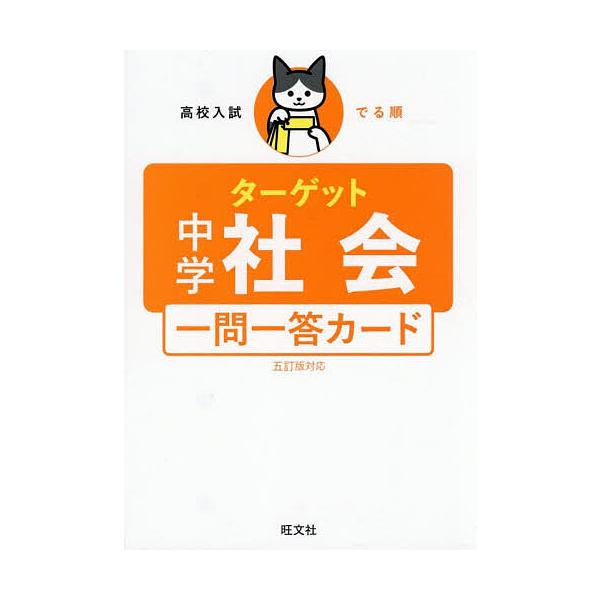 ※商品画像はイメージや仮デザインが含まれている場合があります。帯の有無など実際と異なる場合があります。出版社:旺文社発売日:2026年03月キーワード:高校入試でる順ターゲット中学社会一問一答 こうこうにゆうしでるじゆんたーげつとちゆうがく...