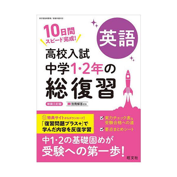※商品画像はイメージや仮デザインが含まれている場合があります。帯の有無など実際と異なる場合があります。出版社:旺文社発売日:2026年03月キーワード:高校入試中学１・２年の総復習英語１０日間スピード完成！ こうこうにゆうしちゆうがくいちに...